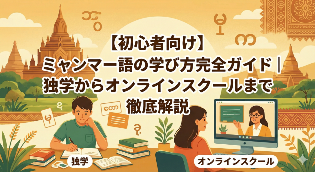 【初心者向け】ラオス語の学び方完全ガイド｜オンラインで効率的に習得する方法 – LaLa GLOBAL LANGUAGE