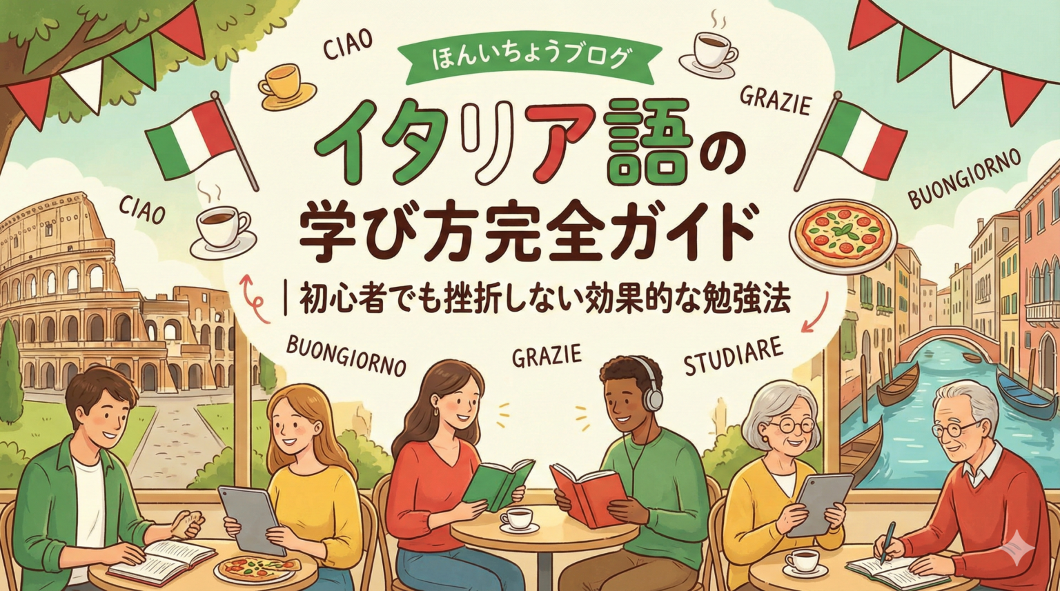 【初心者向け】イタリア語の学び方完全ガイド｜初心者でも挫折しない効果的な勉強法 – LaLa GLOBAL LANGUAGE